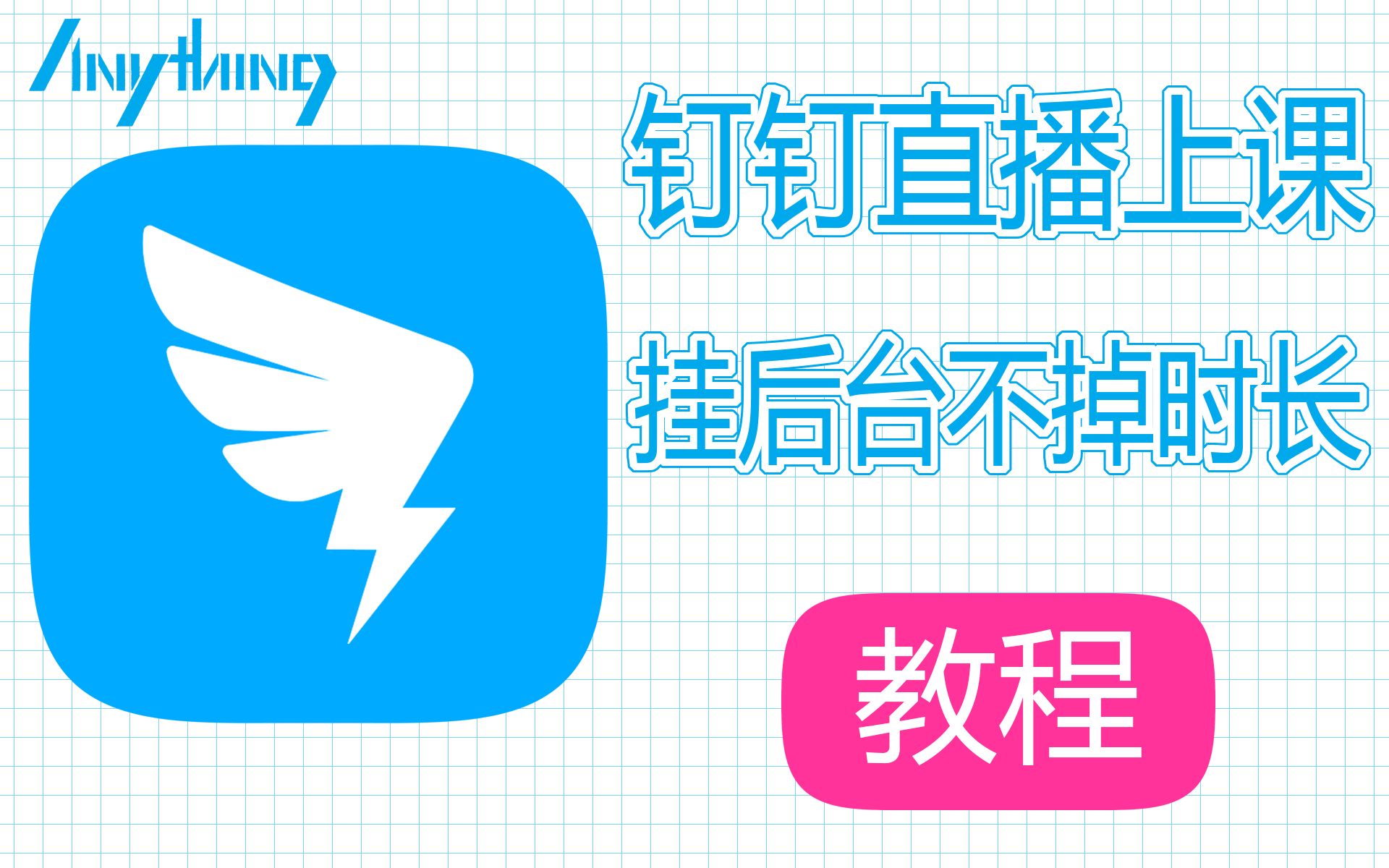 【钉钉】钉钉网课挂后台不掉时长教程-享受全屏快感-1080P60帧-平滑...