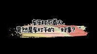 车子启动不了竟然有可能是车灯的原因?