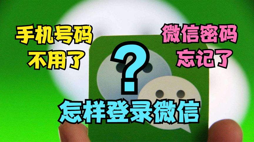 手机号码换了,密码忘记了,怎么登录微信?看完这个视频你就会了