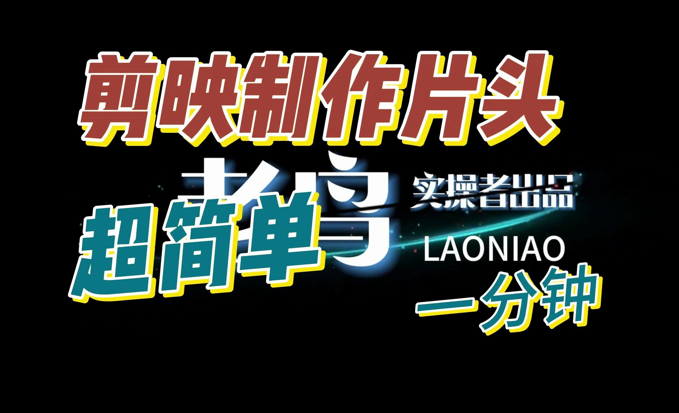 【剪映片头制作】学会文字动画教程,瞬间提升视频质量