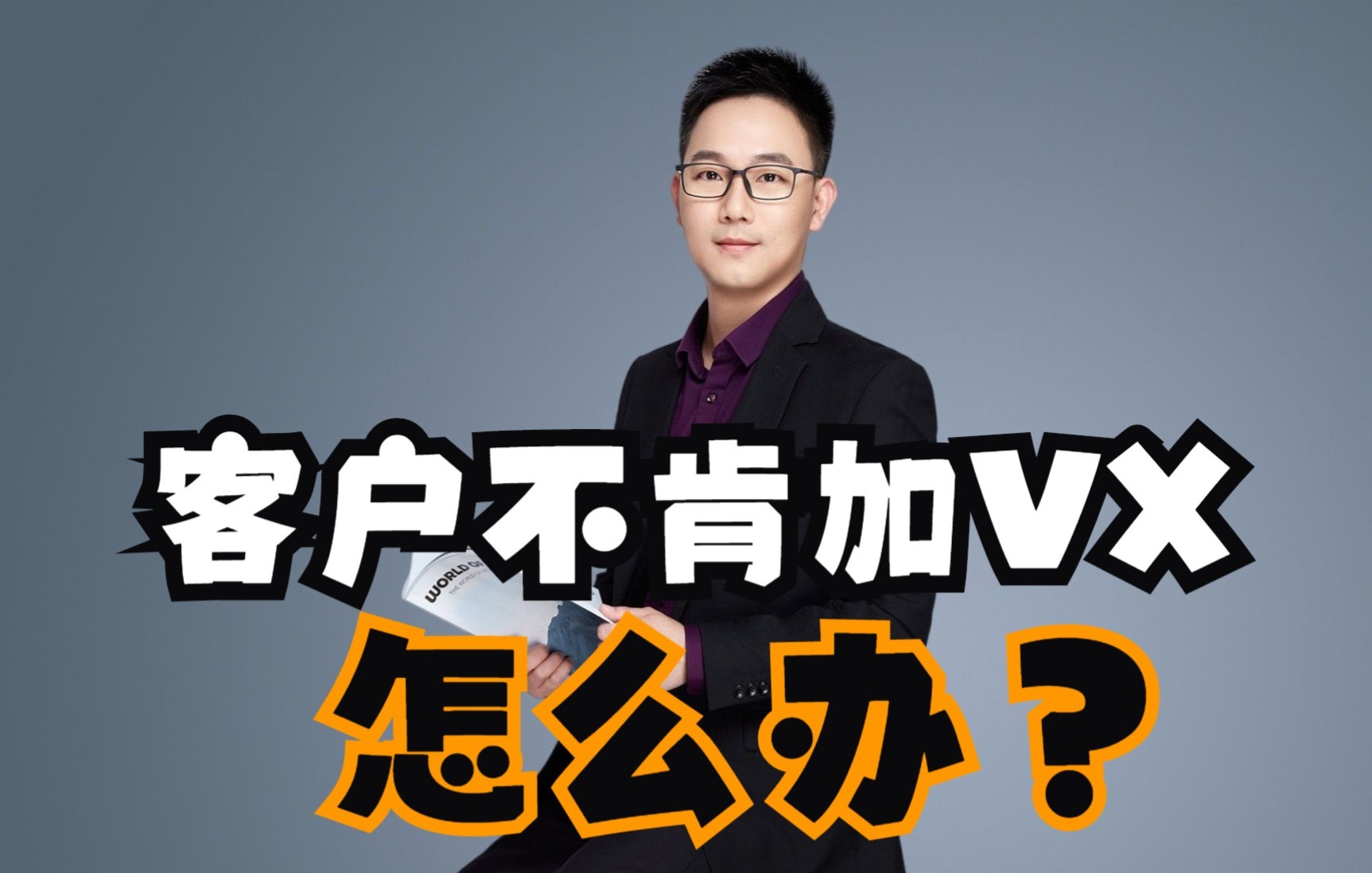 客户不肯加VX怎么办?教你一个万能公式!