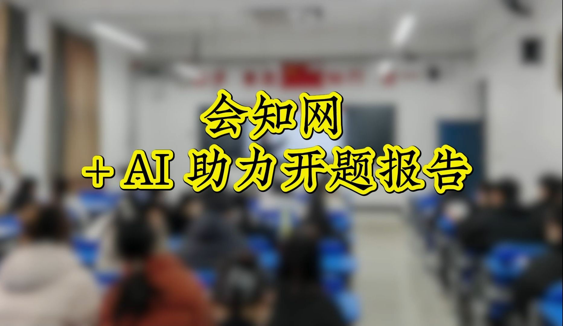 论文大师兄今日分享:如何用知网+AI助力开题报告?