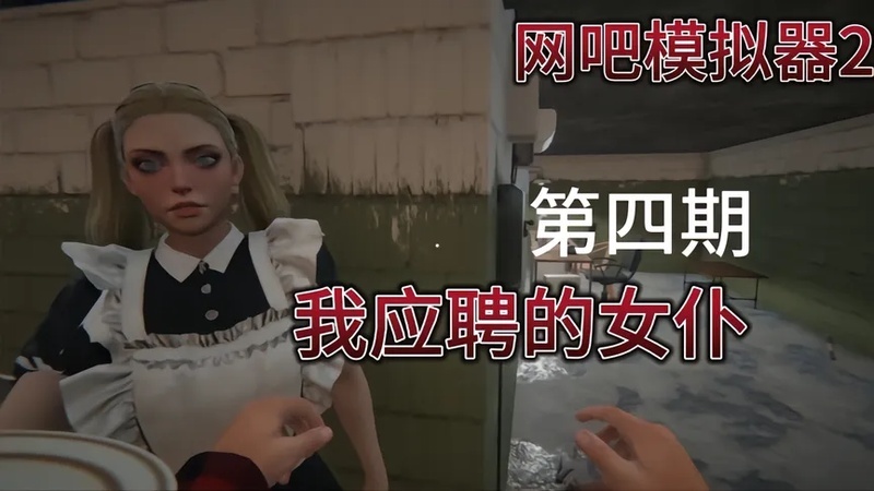 网吧模拟器2 第四期我应聘的女仆