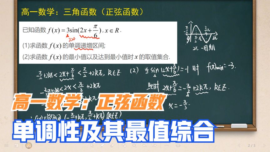 高一数学:正弦函数的单调性及最值