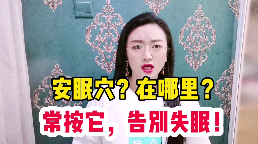 安眠穴?在哪里?按按就能告别失眠?!真的假的?失眠者必入!