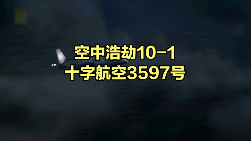 空中浩劫全集:10-1 十字航空3597号(高清1080P繁体中文)