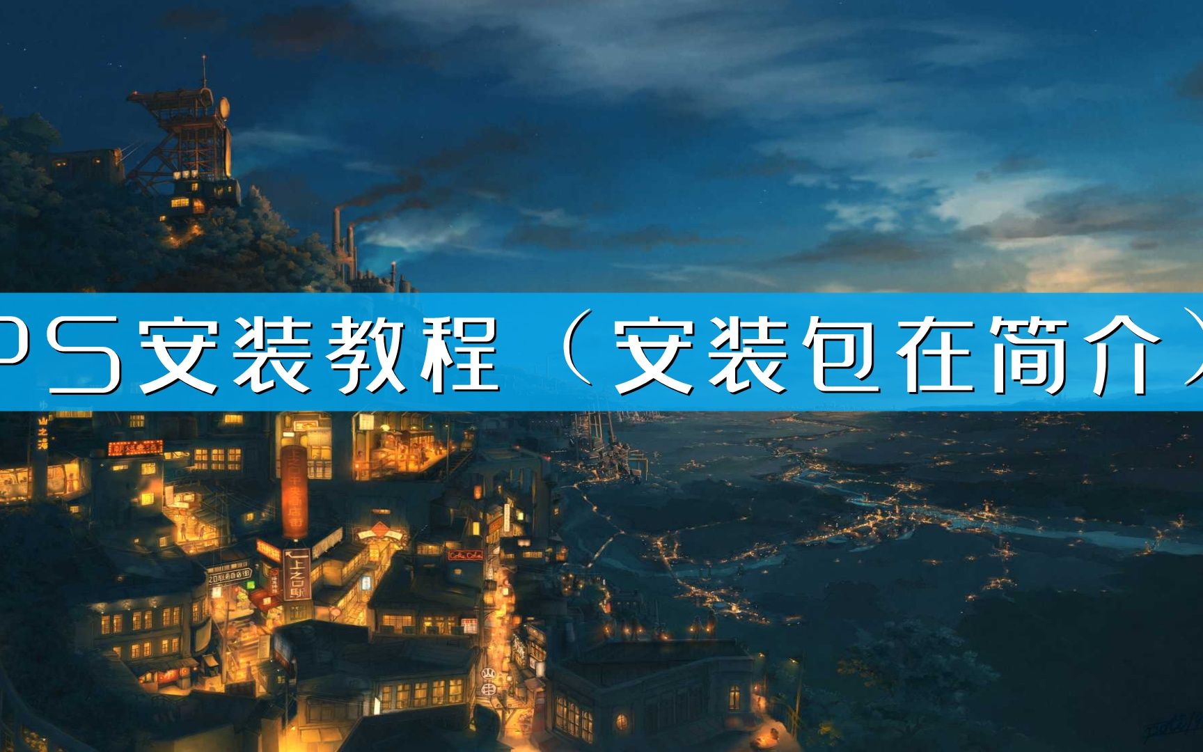 【最全photoshop下载安装教程ps】photoshop软件安装教学,ps安装...