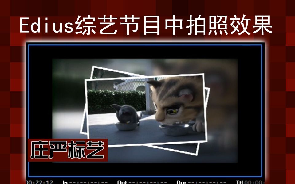 [原创]Edius综艺节目中拍照效果[Edius实例教程][视频剪辑][视频编辑]