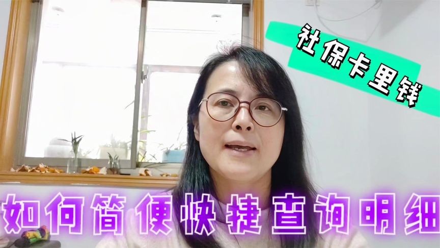 社保卡当银行卡使用,国家有哪些钱打进来,该如何查询明细呢?