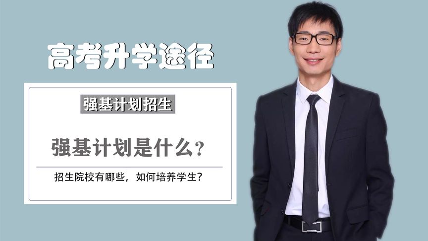 强基计划是什么,2021年有哪些学校在招生