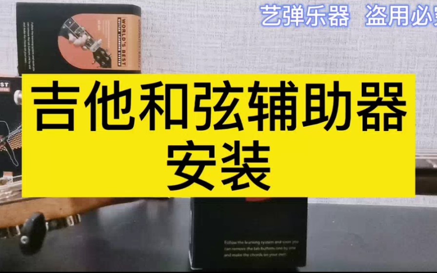 吉他和弦辅助器安装调试视频演示