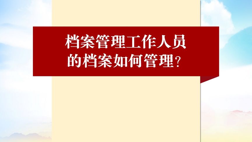 档案管理工作人员的档案如何管理?