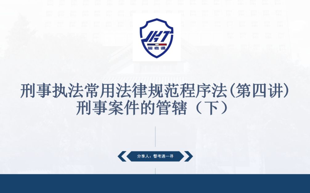 刑事案件的管辖(下)