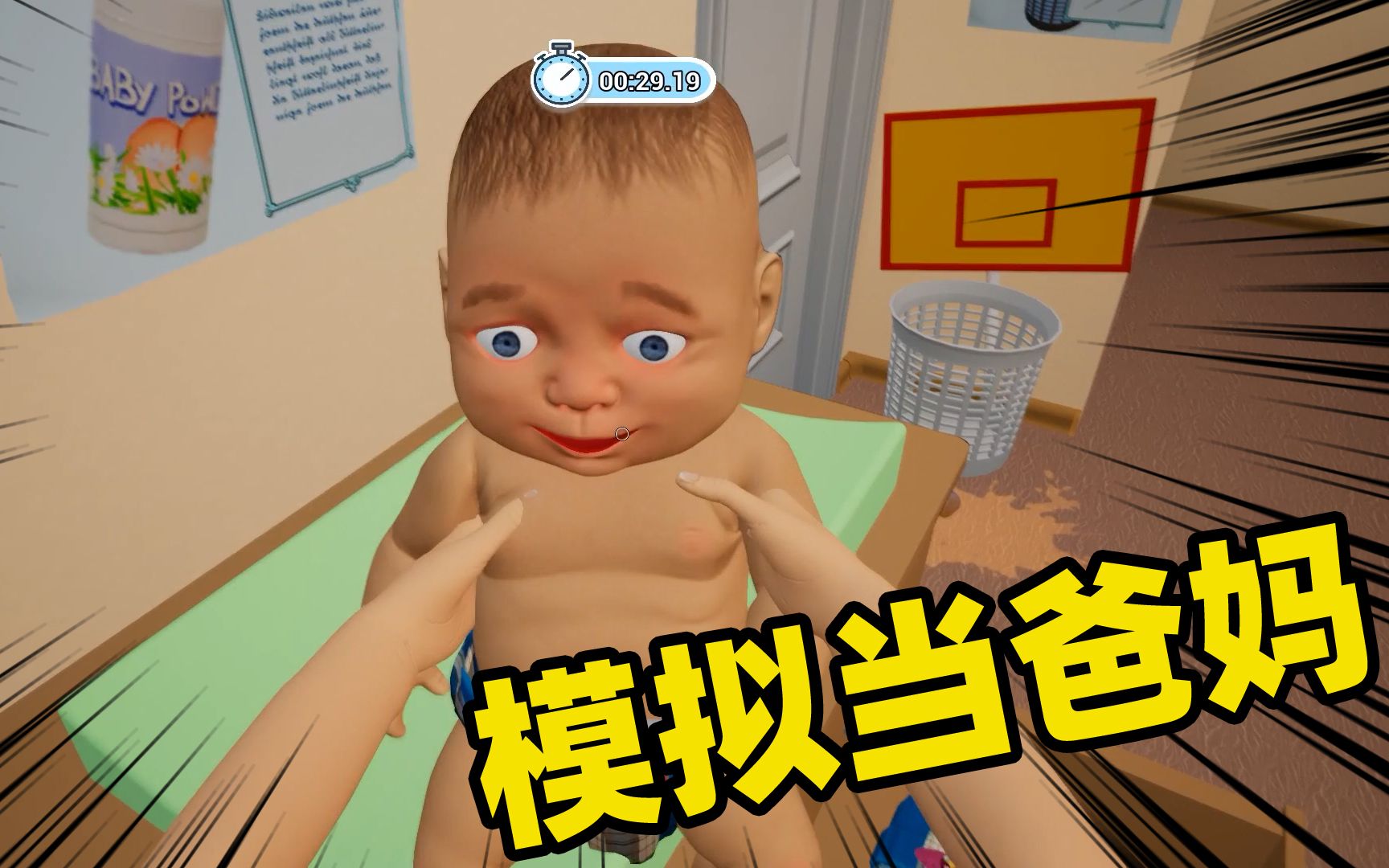 带娃模拟器:体验当爸爸妈妈带娃的感觉,玩完才明白当父母不容易