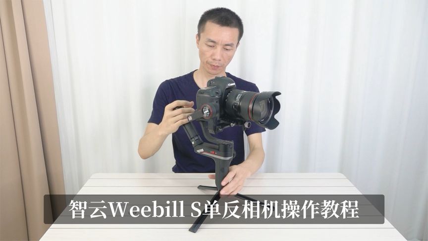 智云Weebill S单反相机稳定器操作教程