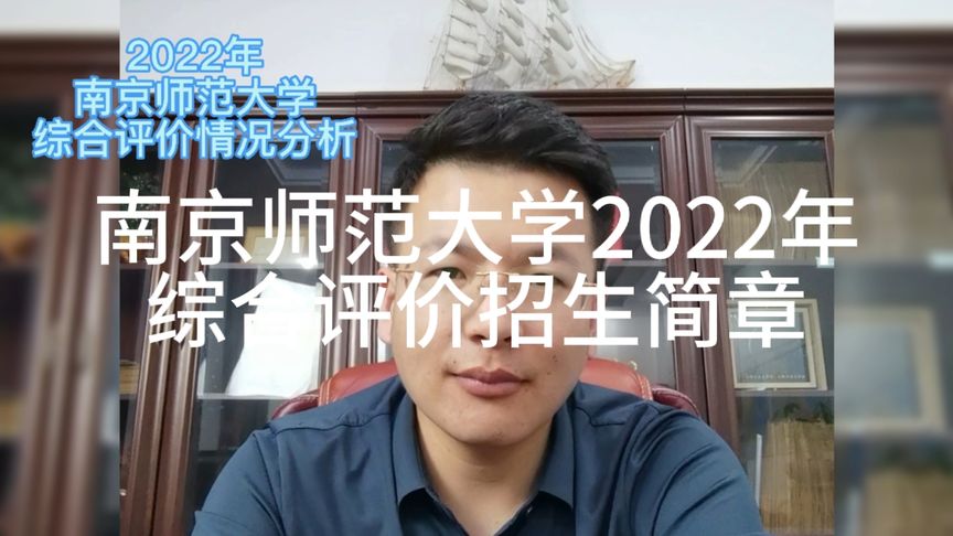 #2022 年#江苏 #综合评价 B类院校之#南京师范大学 招生简章公布