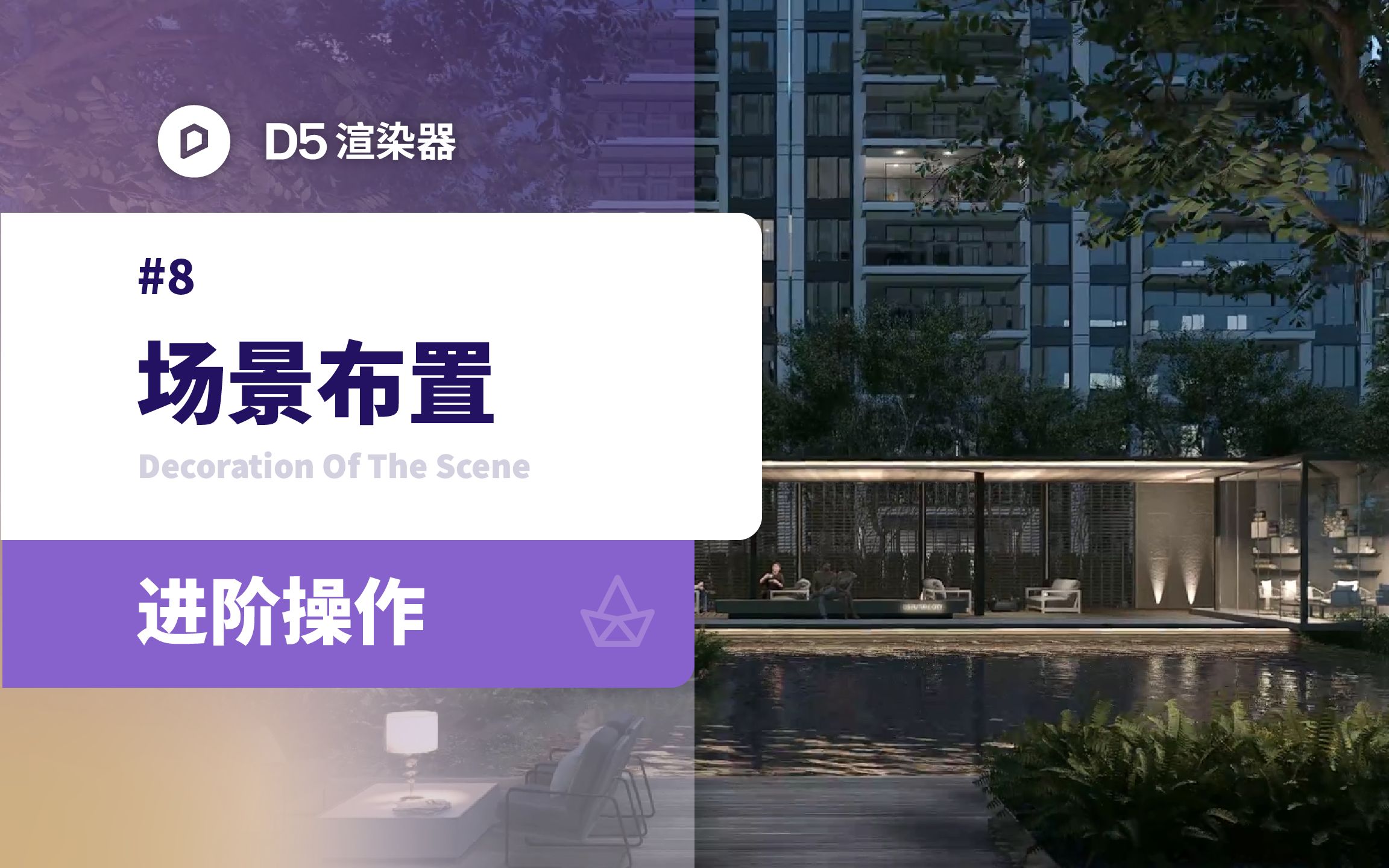 D5渲染器教程丨景观进阶系列 第2节:场景布置