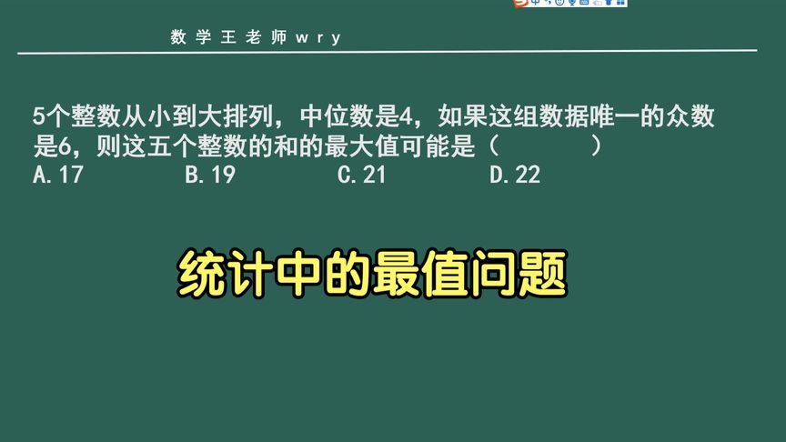 已知5个整数的中位数和唯一众数,怎样求5个数和的最大值?