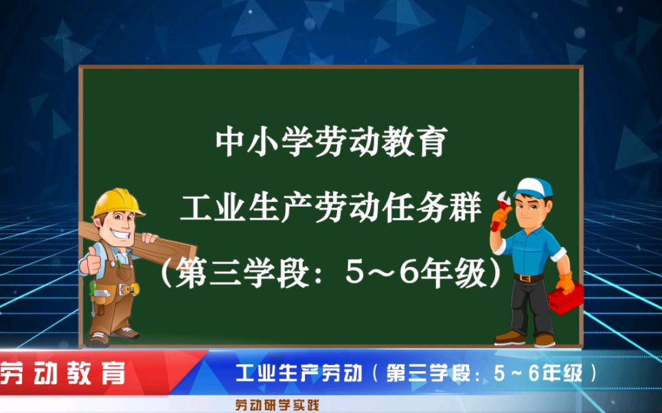 中小学劳动教育任务群——工业生产劳动(第三学段:5～6年级)