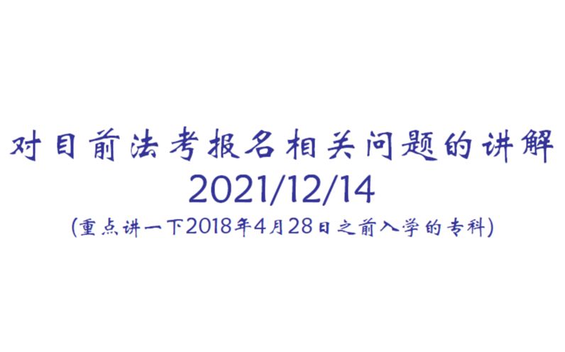 法考报名条件详解(包括2018年4月之前专科入学考生报考法考的问题)