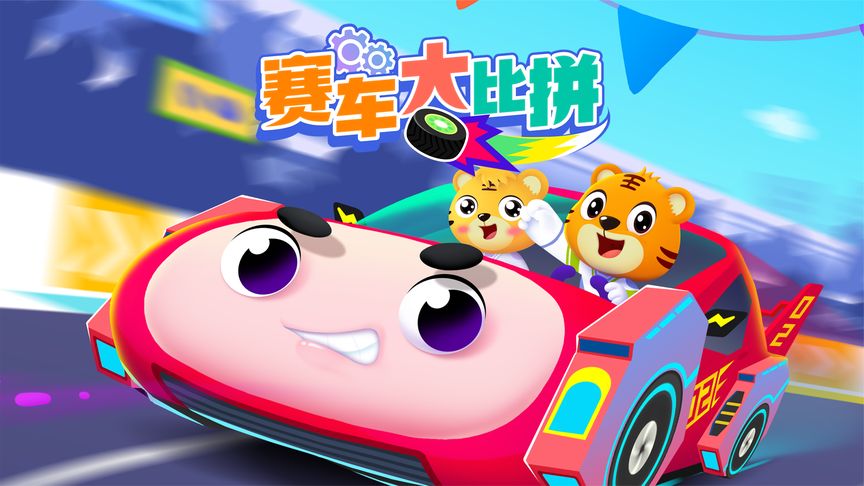 贝乐虎启蒙动画《超级汽车》陪宝宝快乐成长:赛车大比拼