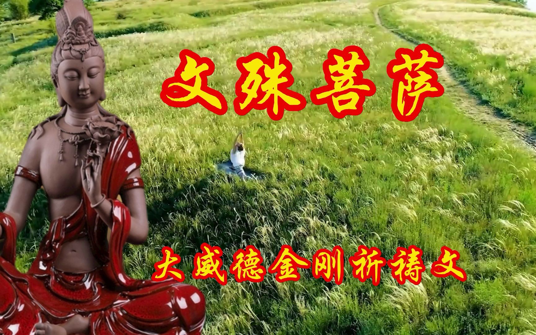 每天晨念开始《文殊菩萨祈祷文》早晚诚念,平安吉祥