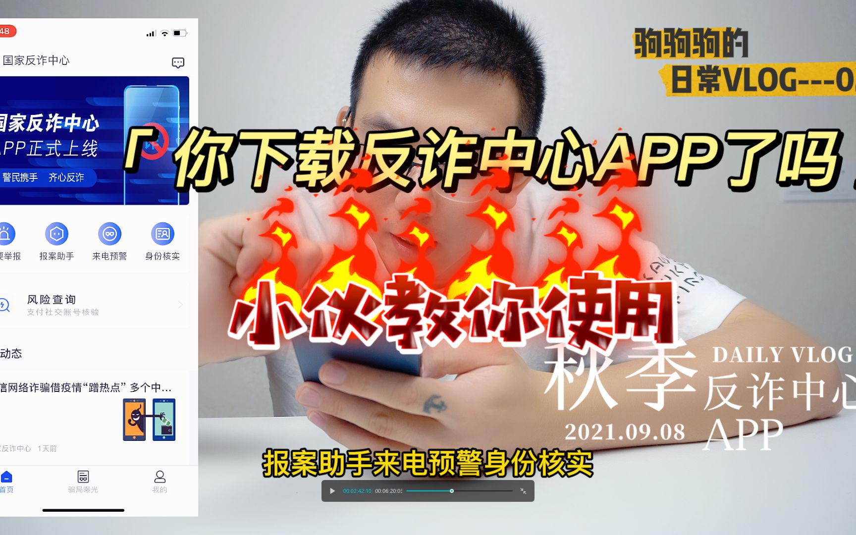 你下载反诈中心APP了吗?小伙教你使用反诈中心APP,从此再无诈骗