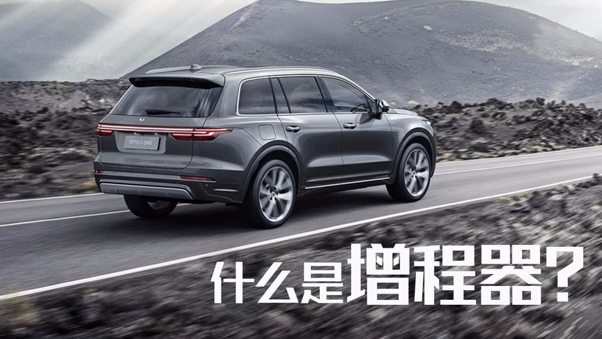 豆车一分钟:什么是增程器?真的能解决电动车的里程焦虑吗?