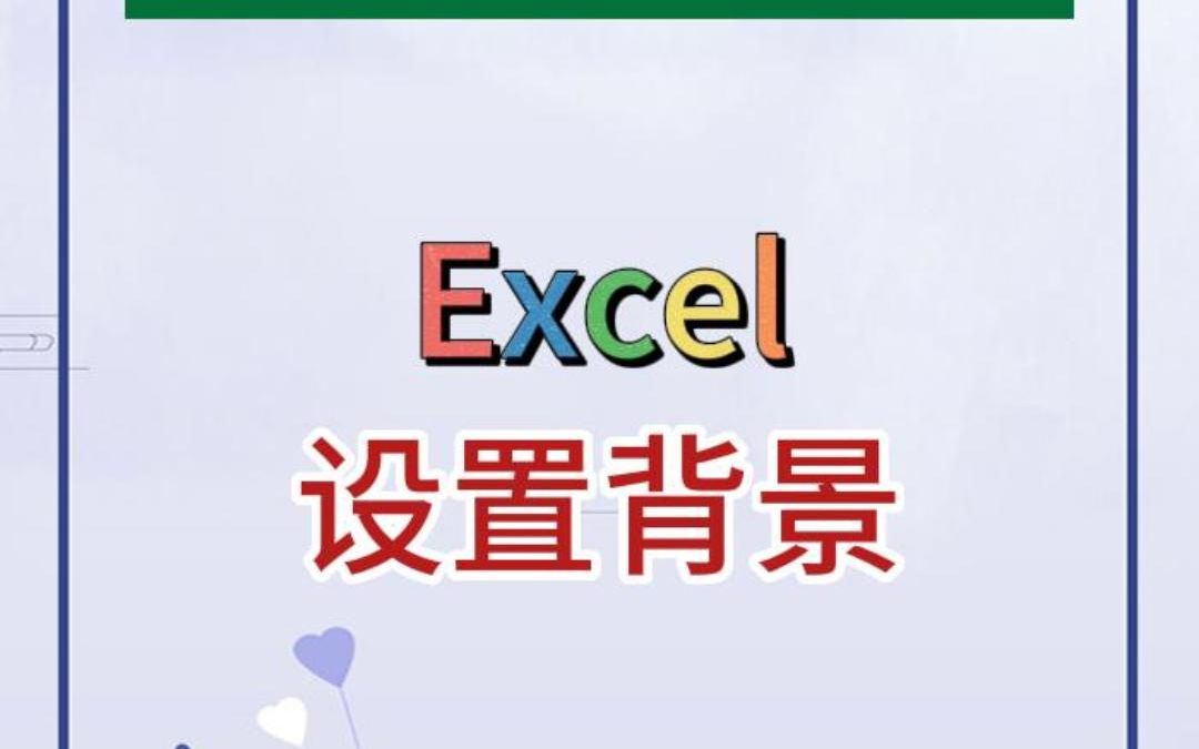 Excel设置背景图片的秘密,你知道吗?