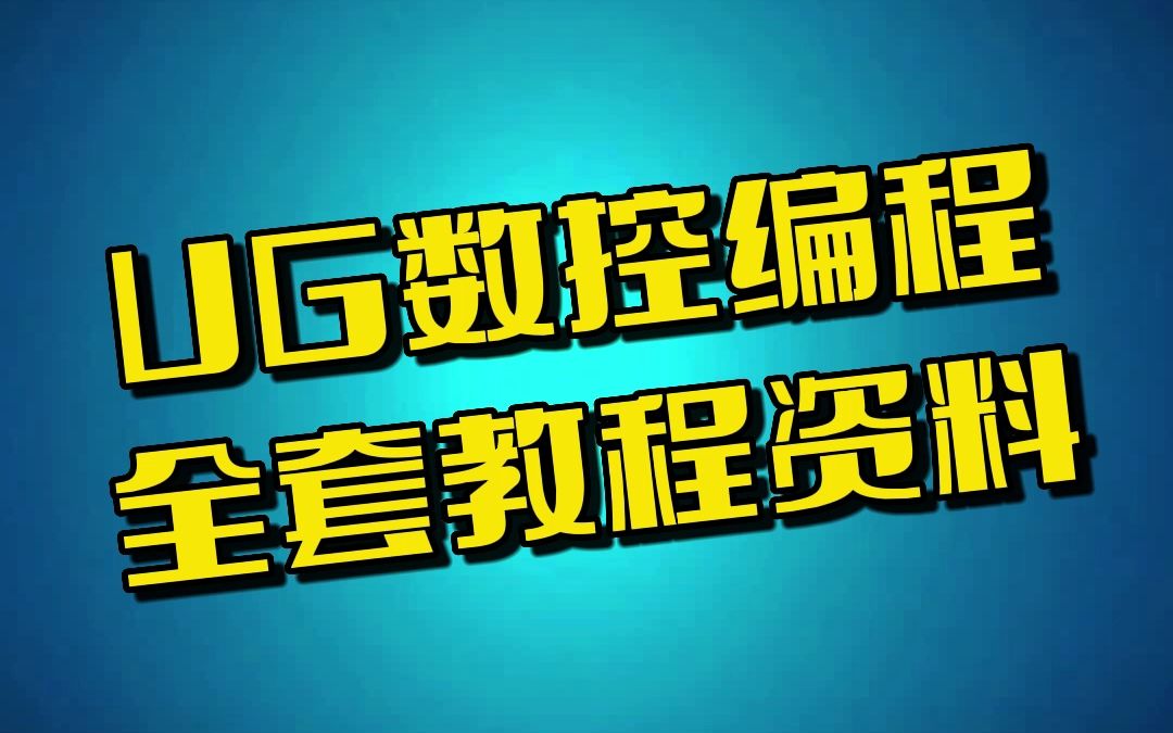 UG数控编程全套教程资料