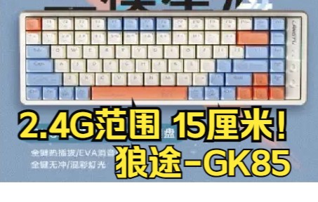 狼途-GK85,范围15cm的“无线键盘”
