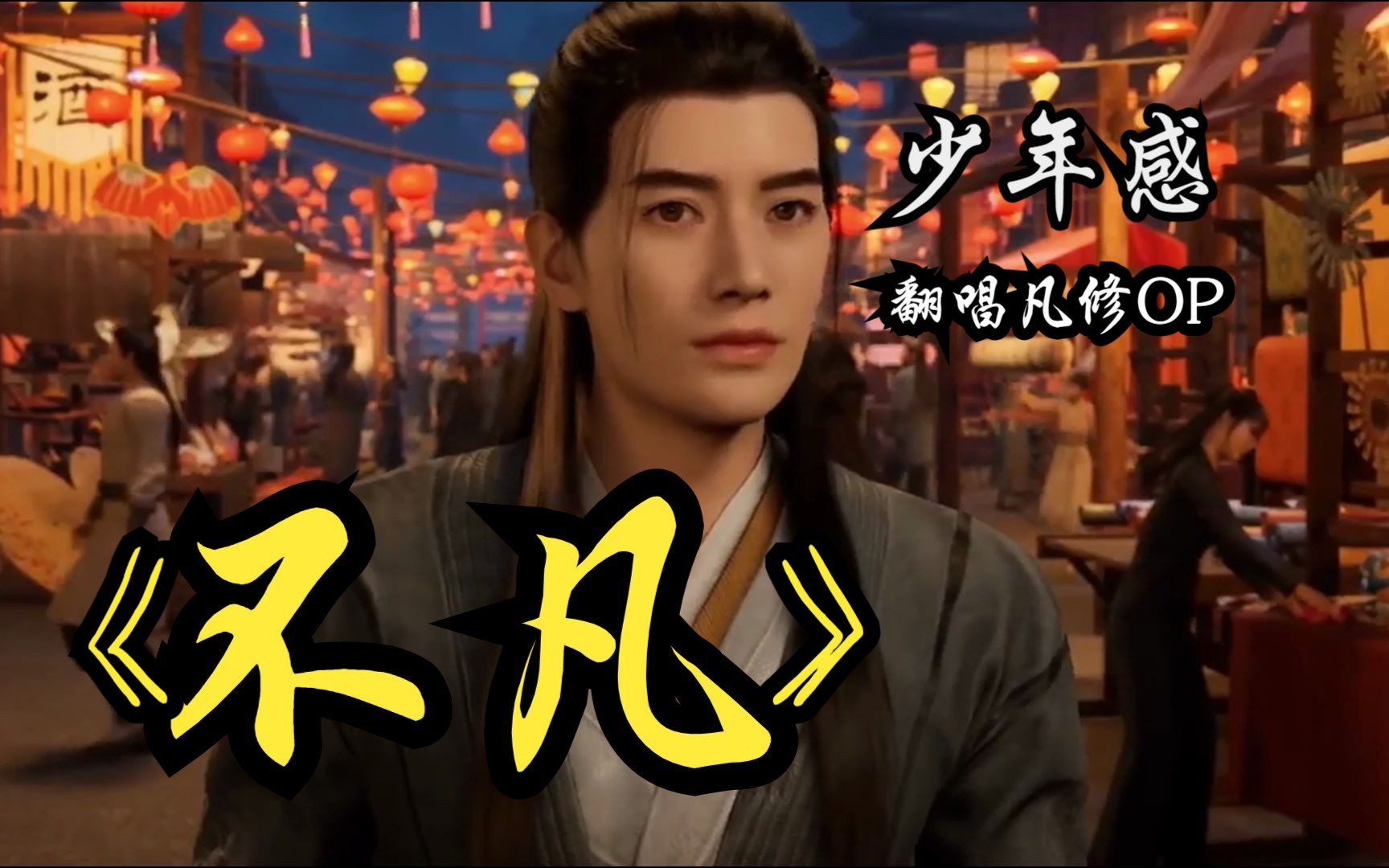 还原 | 最少年感的翻唱《不凡》-凡人修仙传OP