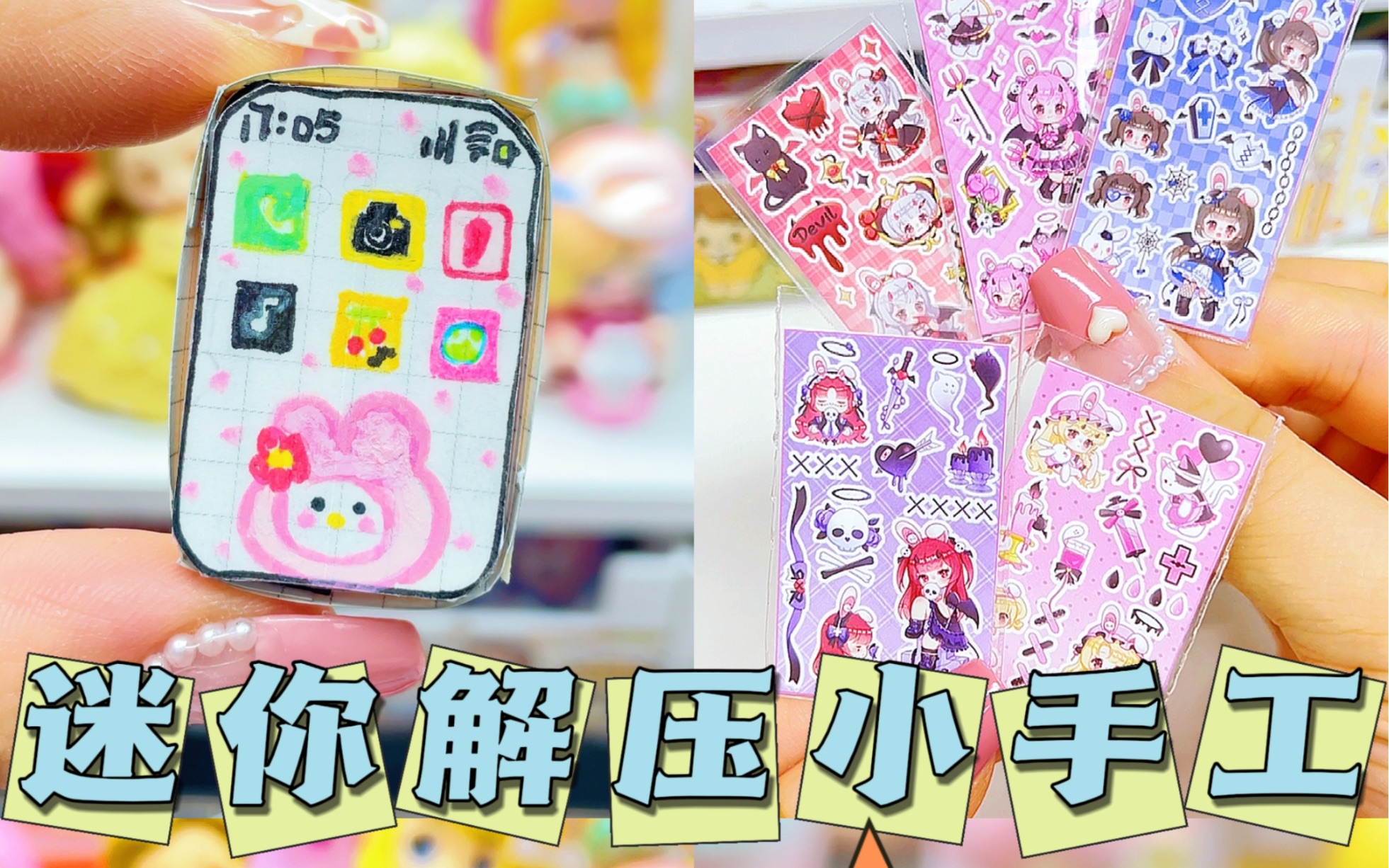 自制4种解压迷你小手工,有被可爱到吗?