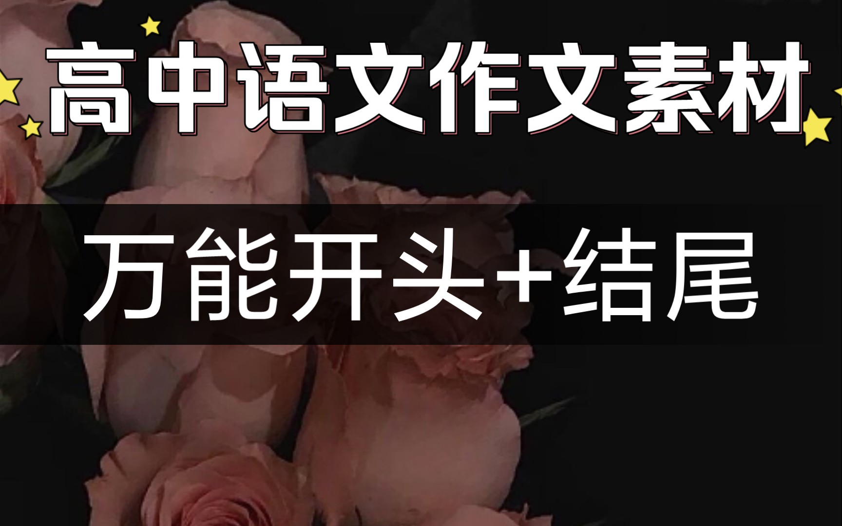 【高中语文作文素材】✨万能开头+结尾ߧ