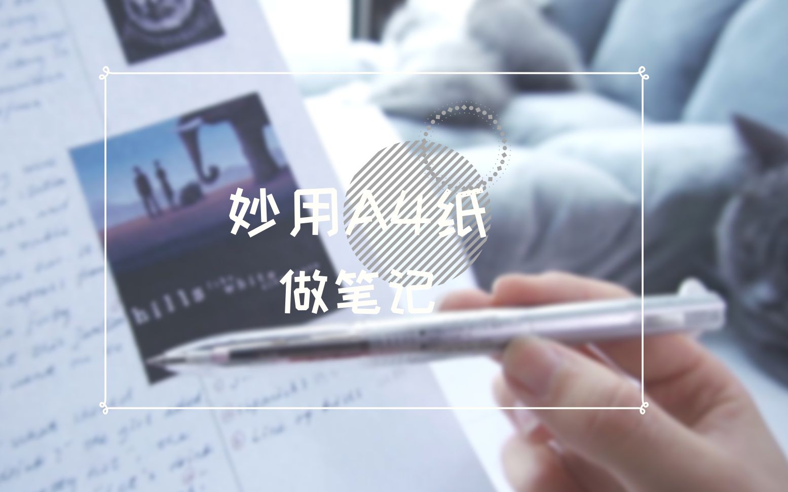 【乐布朗】一张A4纸全搞定 | 高效笔记法 | 课堂会议笔记整理 | A4纸的...