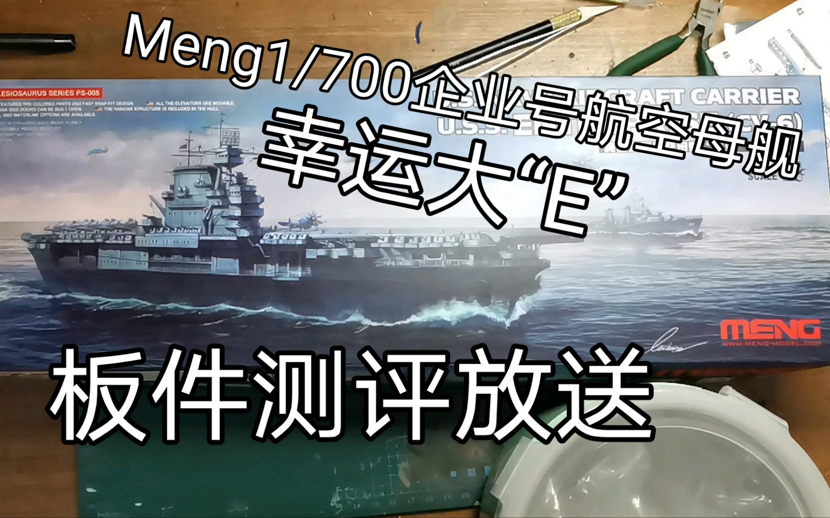 【模型测评】幸运大“E” meng1/700免胶分色企业号航空母舰板件...