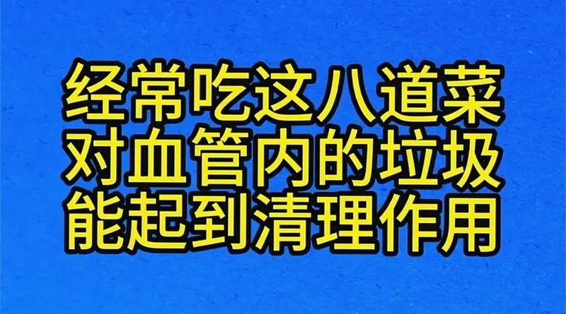 经常吃这八道菜,对血管内的垃圾,能起到清理作用
