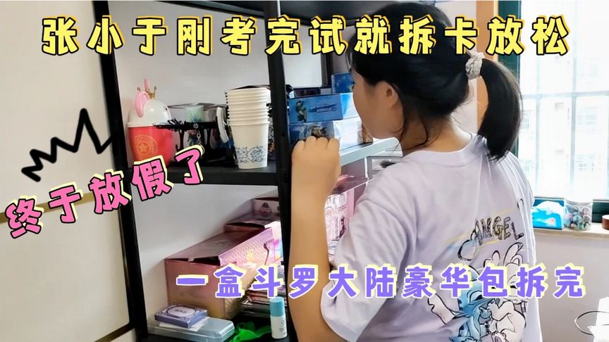 张小于考完试到家就拆卡放松，终于放假了，一整盒斗罗大陆豪华包