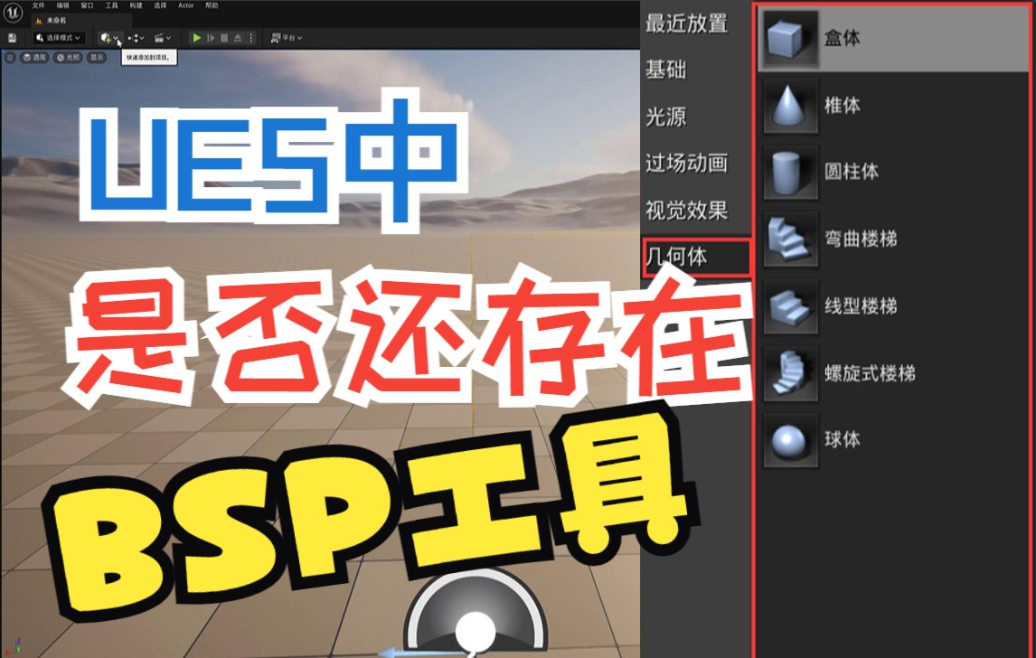 UE5中是否还保留BSP工具?