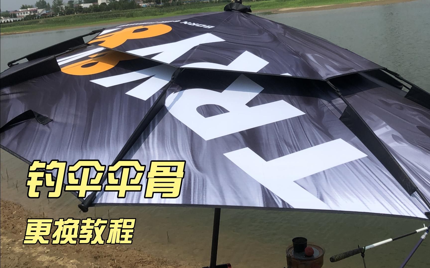 拐杖伞钓伞维修之更换损坏伞骨教程