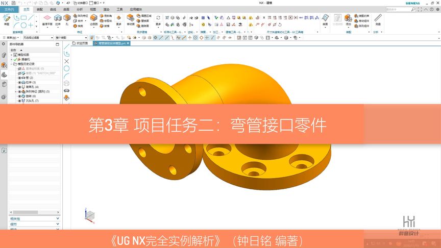 UG NX完全实例解析:第3章项目任务二 弯管接口零件