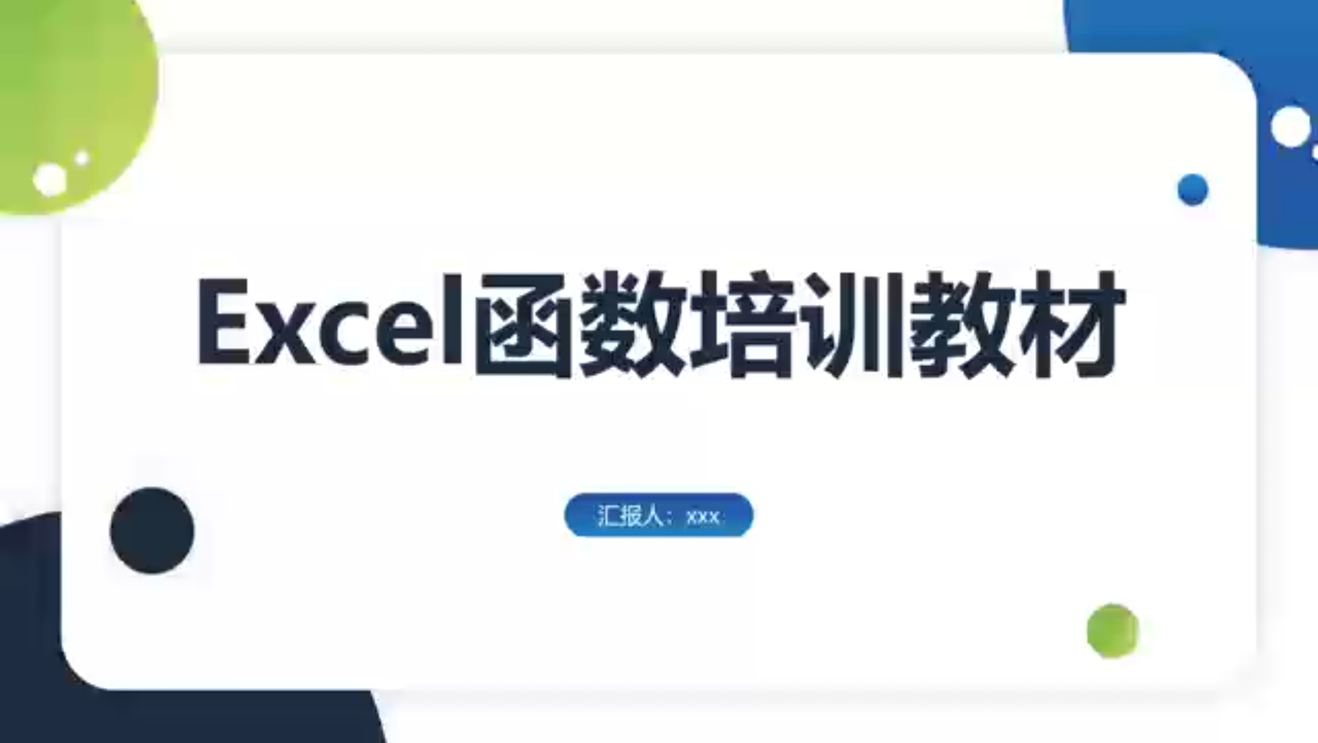 excel函数培训教材ppt模板