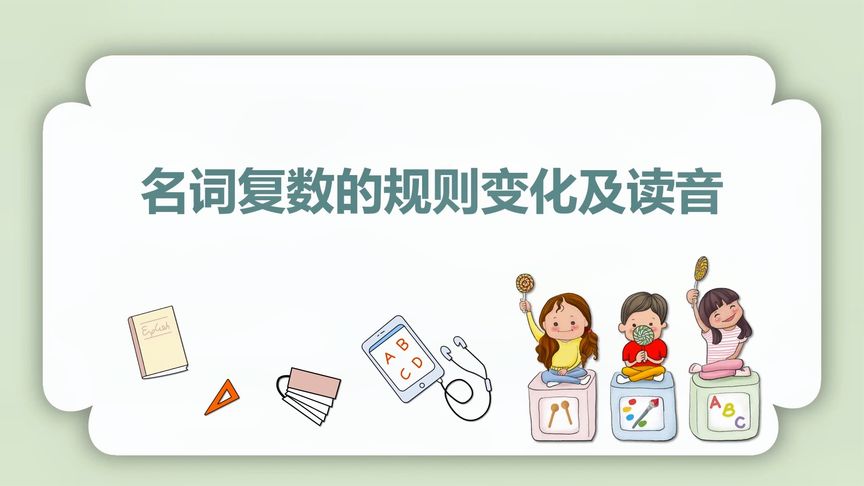 【泰辅导 小学英语】名词复数的规则变化及读音