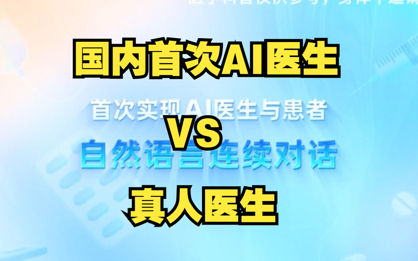 大开眼界,国内首次AI医生与真人医生12个小时直播同时问诊,你猜结果...