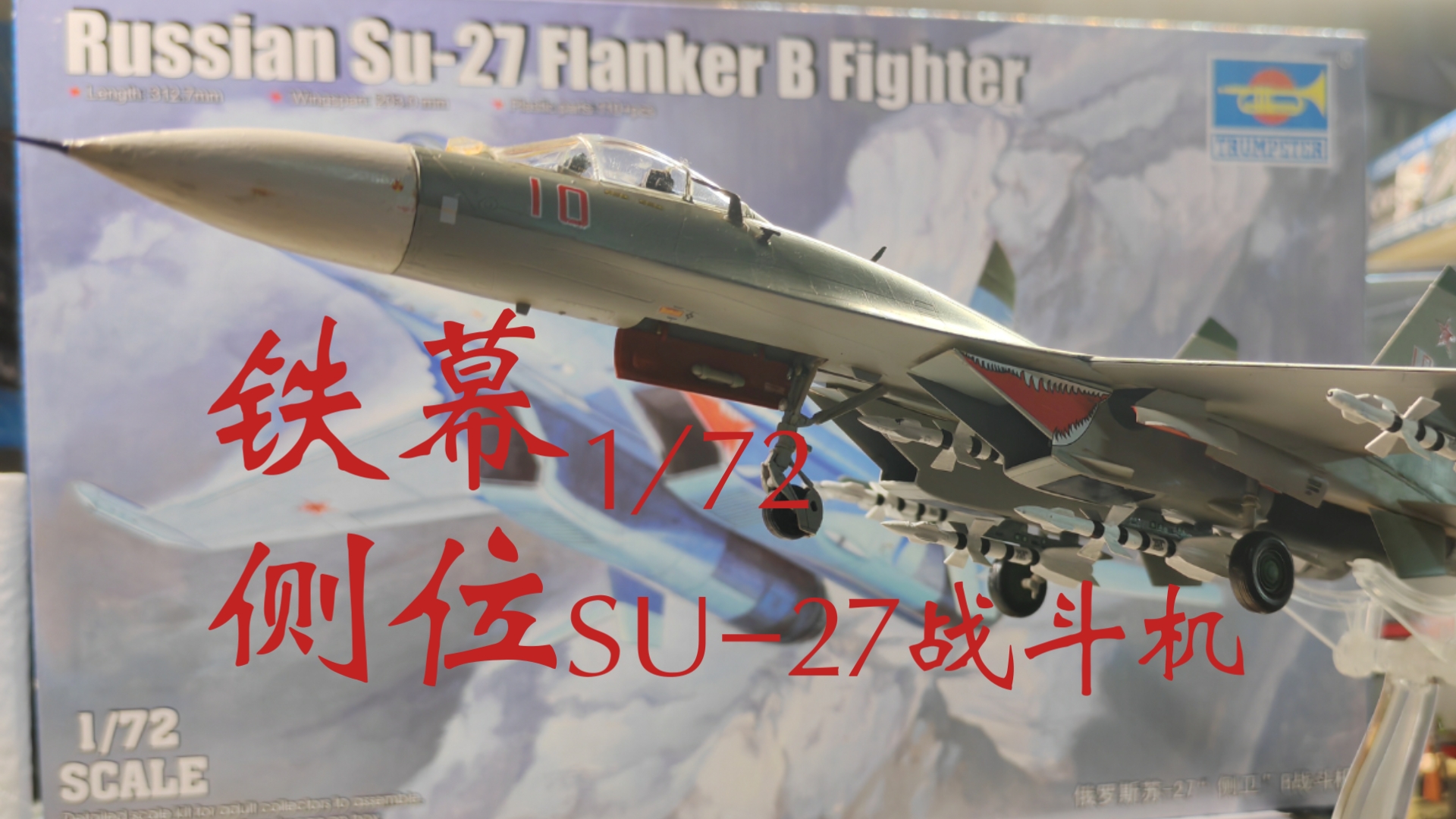 铁幕侧位 小号手模型1/72 苏联空军SU-27战斗机笔涂模型制作全过程...