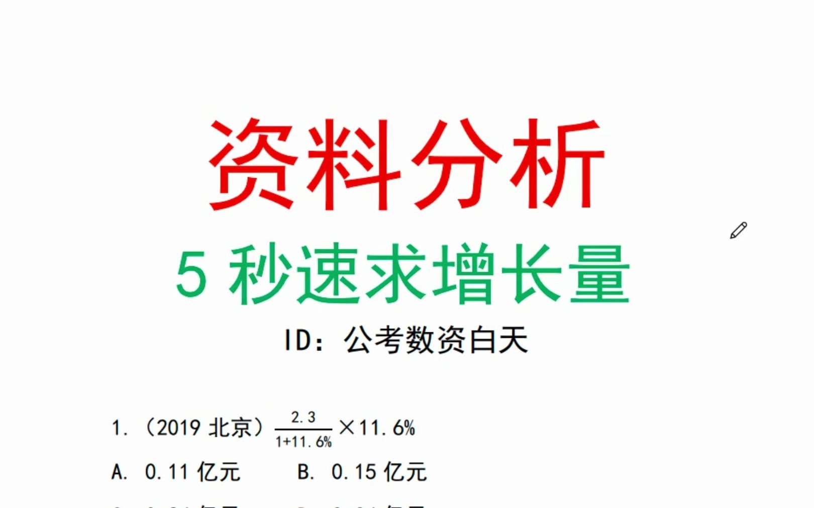 资料分析速算技巧-百化分速求增长量