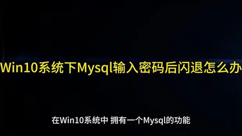 Win10系统下Mysql输入密码后闪退怎么办