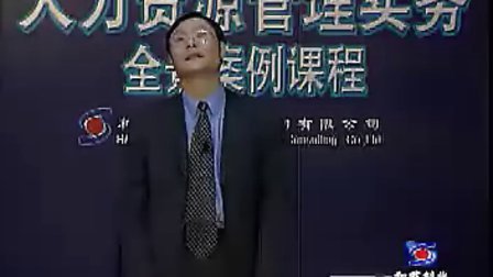 彭剑锋:人力资源管理与实务全景案例课程 (5)