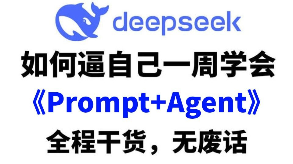 AI大模型速成:Prompt到Agent智能体搭建,目前b站讲的最牛最细的教程...