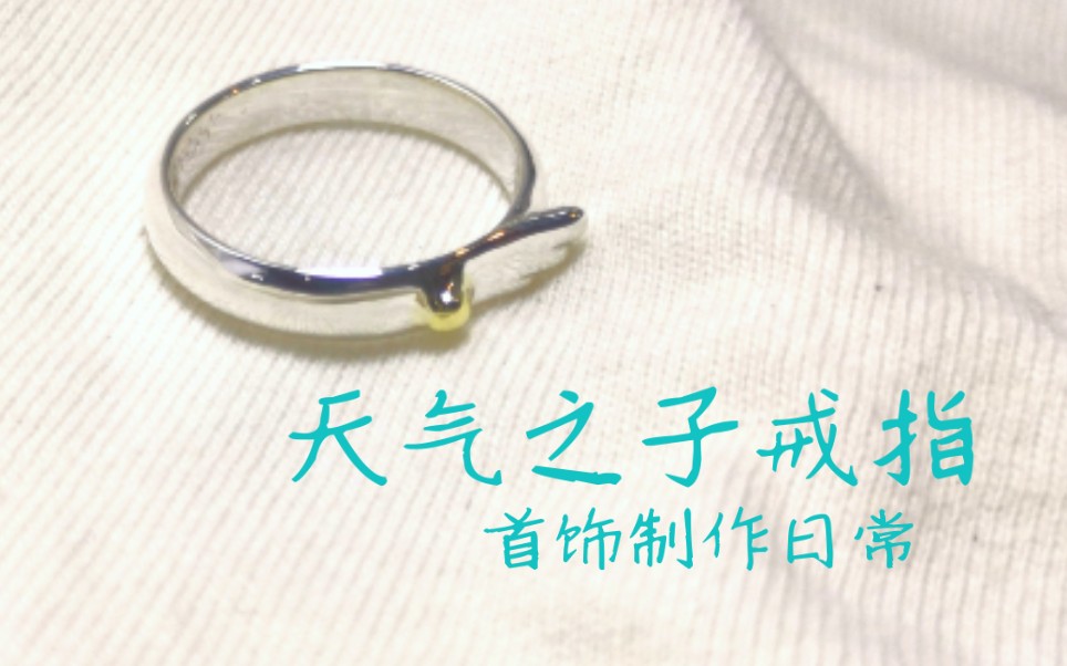 【首饰制作】天气之子戒指制作,11.1上映!你想和谁去看呢?